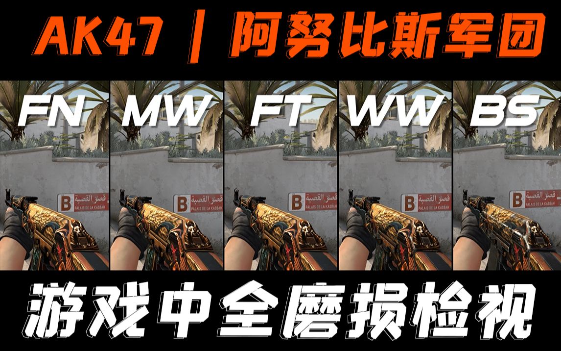 【CSGO】CS版的火麒麟~【AK47 | 阿努比斯军团】,4K高画质全磨损...