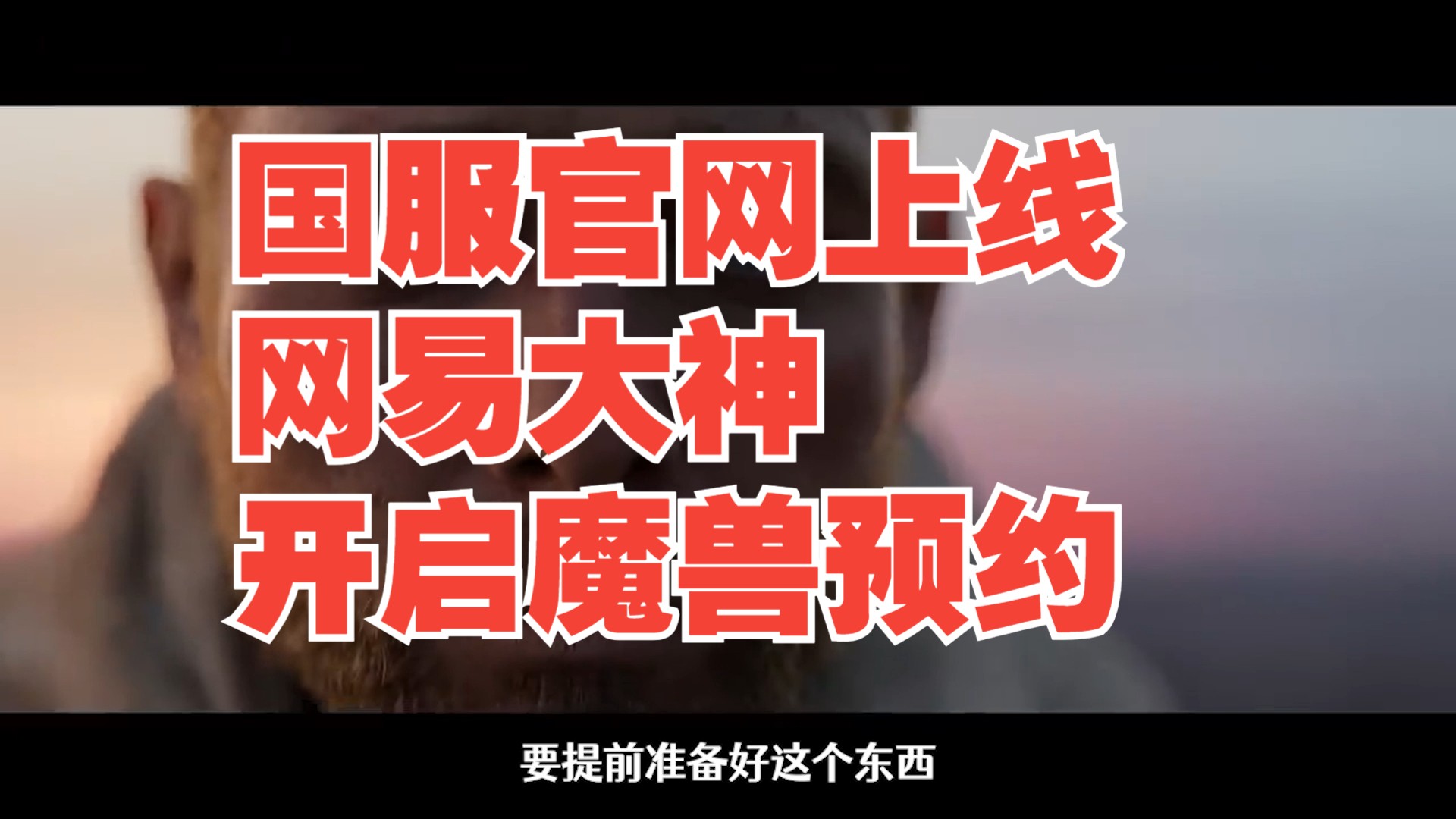 【魔兽世界】国服官网上线!账号密码忘了怎么办?网易大神官方社区...