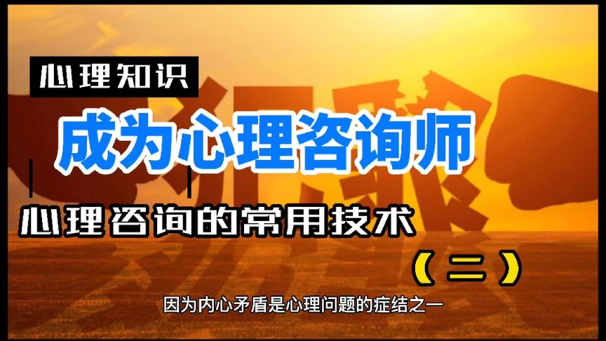 如何成为心理咨询师:心理咨询的常用技术(二)