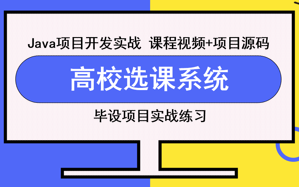 【毕设项目实战课】高校选课系统