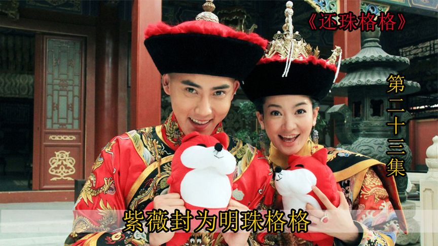 紫薇苦尽甘来，皇上终于认了紫薇