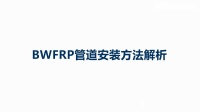 BWFRP电缆保护管安装方法解析-2019.6.5