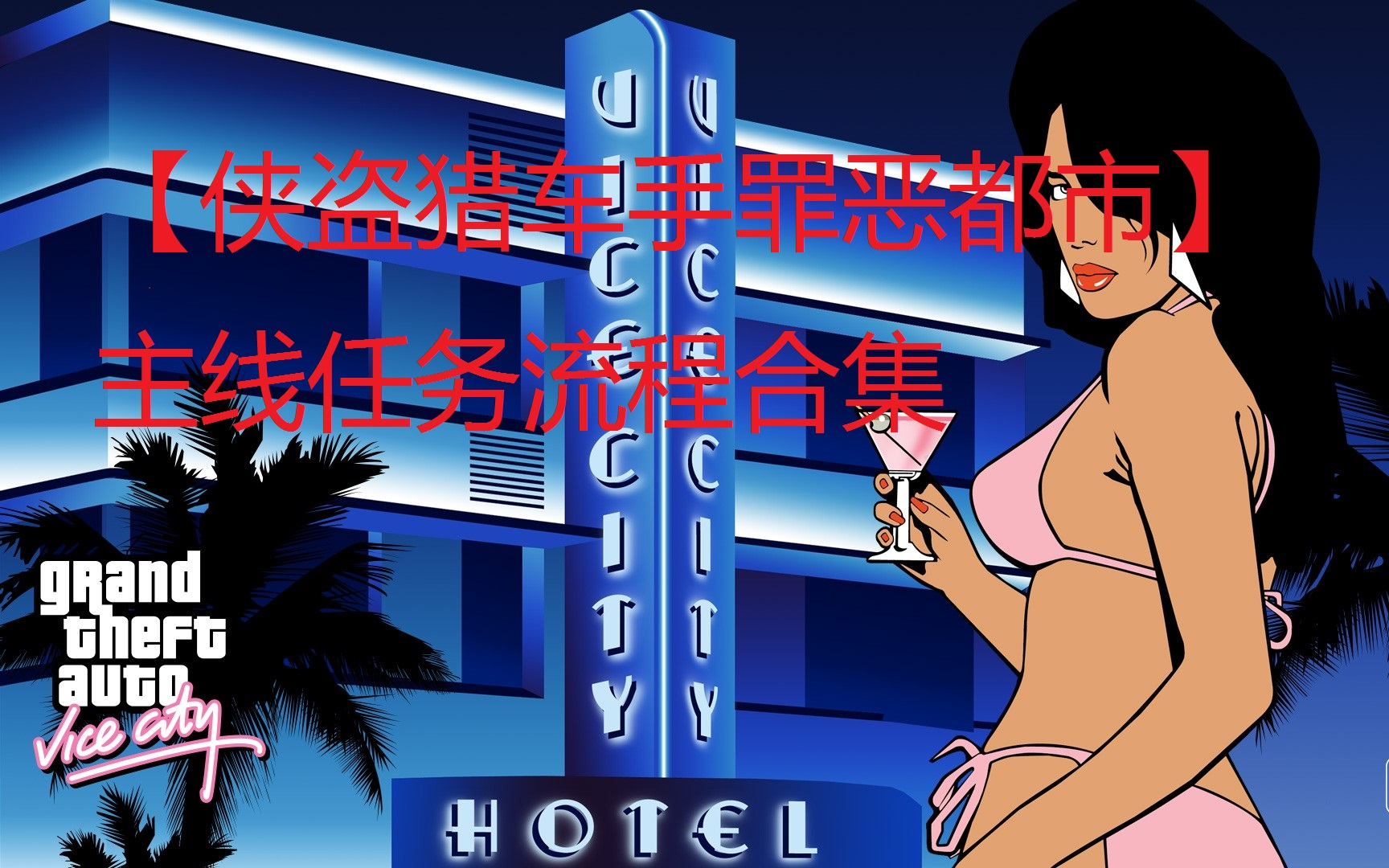 (停更) 侠盗猎车手罪恶都市 主线任务流程合集