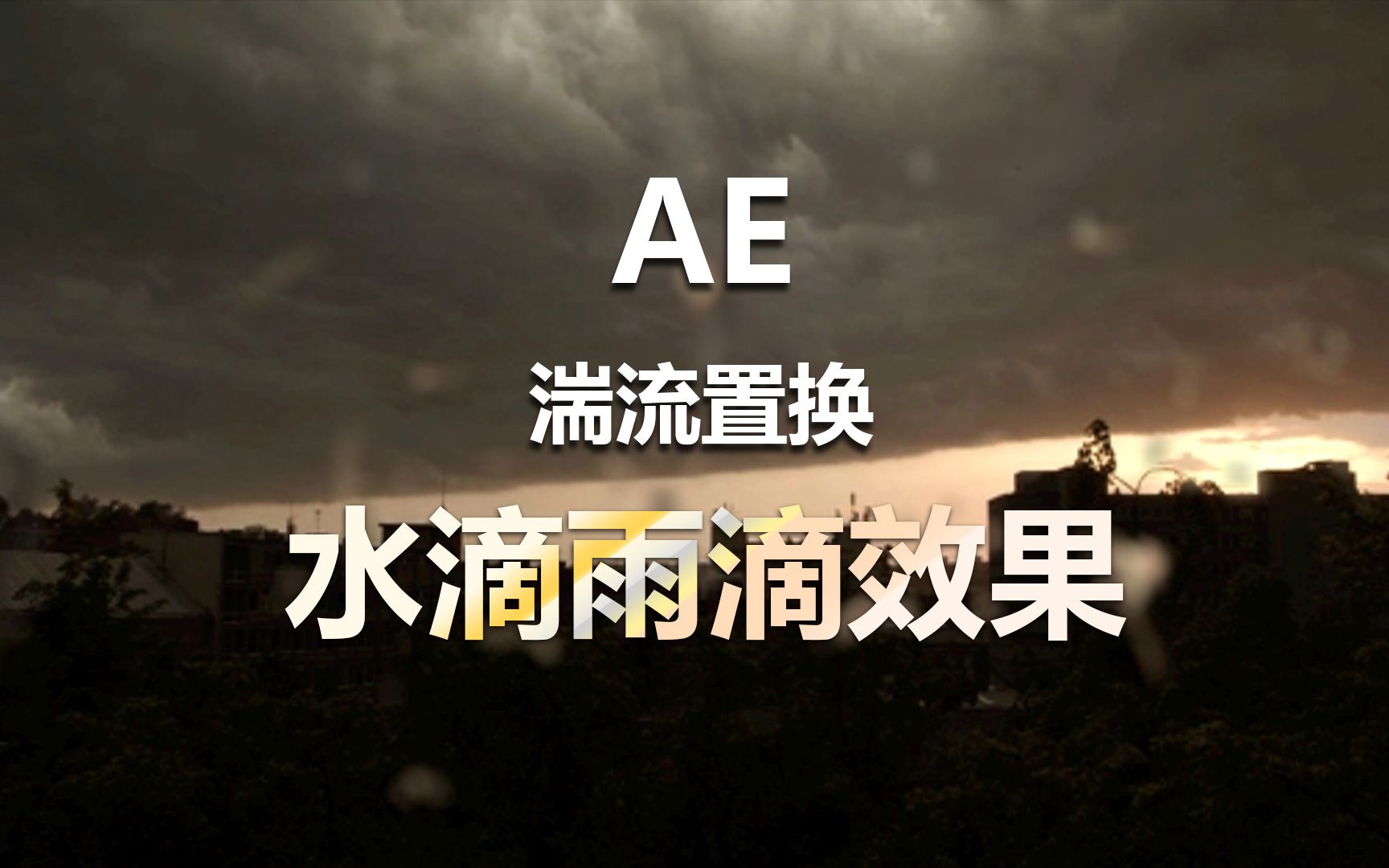 AE教学模拟仿真水滴雨滴镜头的效果特效制作!