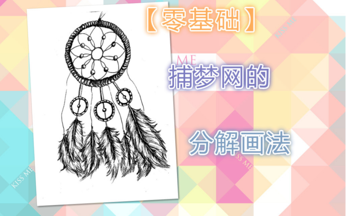 【零基础教程】小学生都学得会的、捕梦网线描分解教程(1)