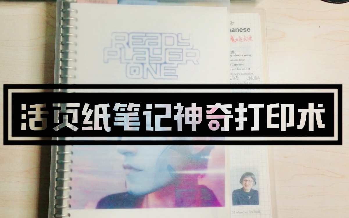 【斑鸠的VLOG】教你活页纸笔记神奇打印术//study account 20180504