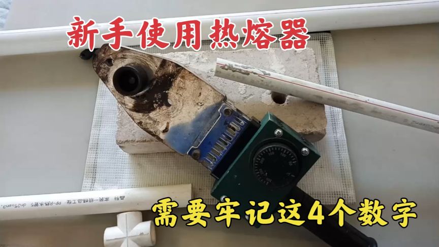 不会使用热熔器别着急?只需记住这4个数字,就能轻松热熔水管!