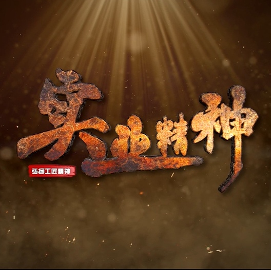 实业精神栏目 