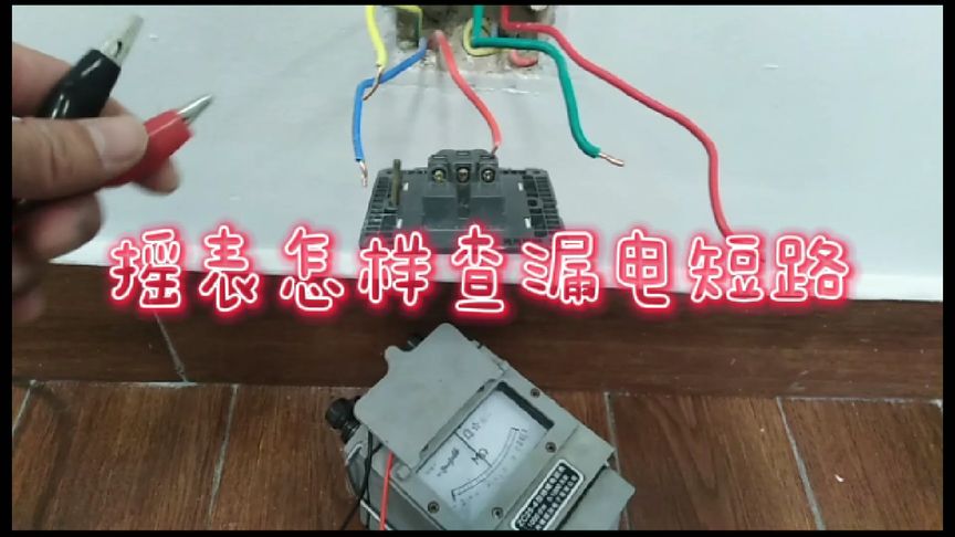 电工基础知识:摇表怎样排查线路漏电短路,明白2点你就会