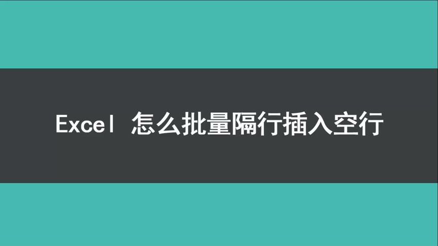 excel怎么批量隔行插入空行