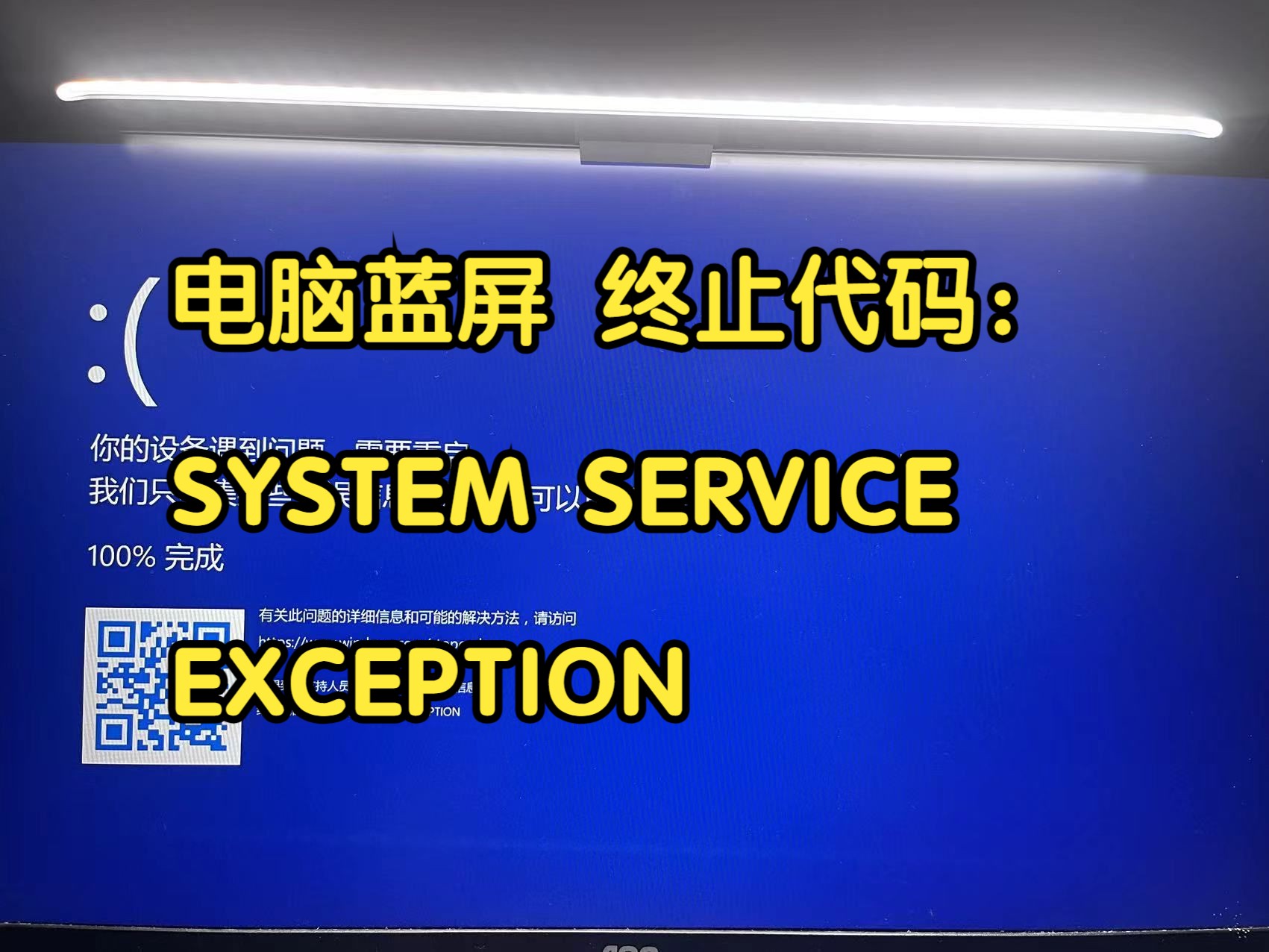 电脑蓝屏终止代码:SYSTEM SERVICE EXCEPTION 解决方法