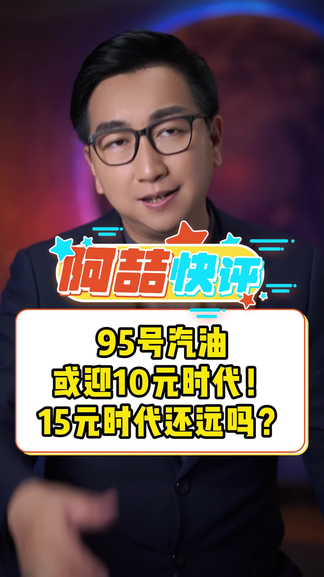 #95号汽油或迎10元时代 #油价 涨涨涨 ,退退退!