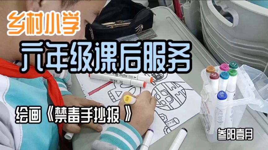 乡村小学六年级课后服务:绘画《禁毒手抄报》