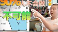 初一数学竞赛几何题,号称90%同学都不会,老师:也就三年级水平