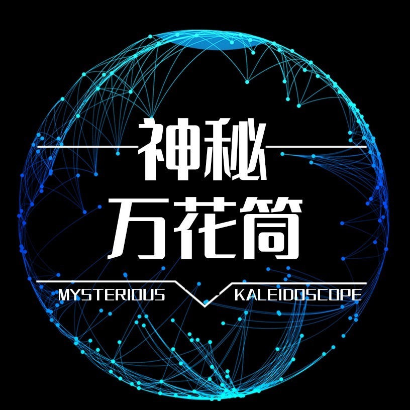 神秘万花筒