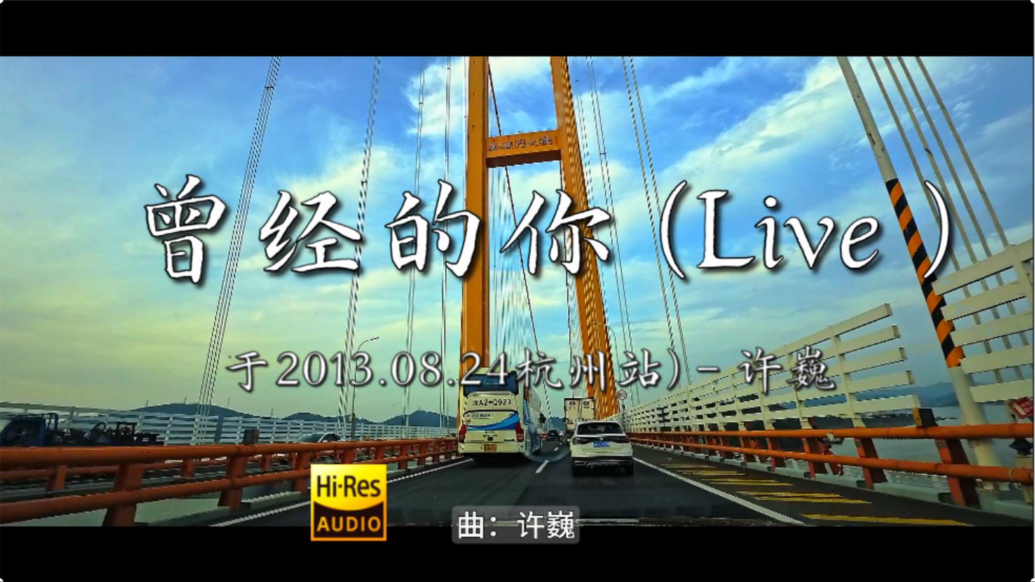 曾经的你 (Live于2013.08.24杭州站) - 许巍/听你歌长大的孩子 - 河西...