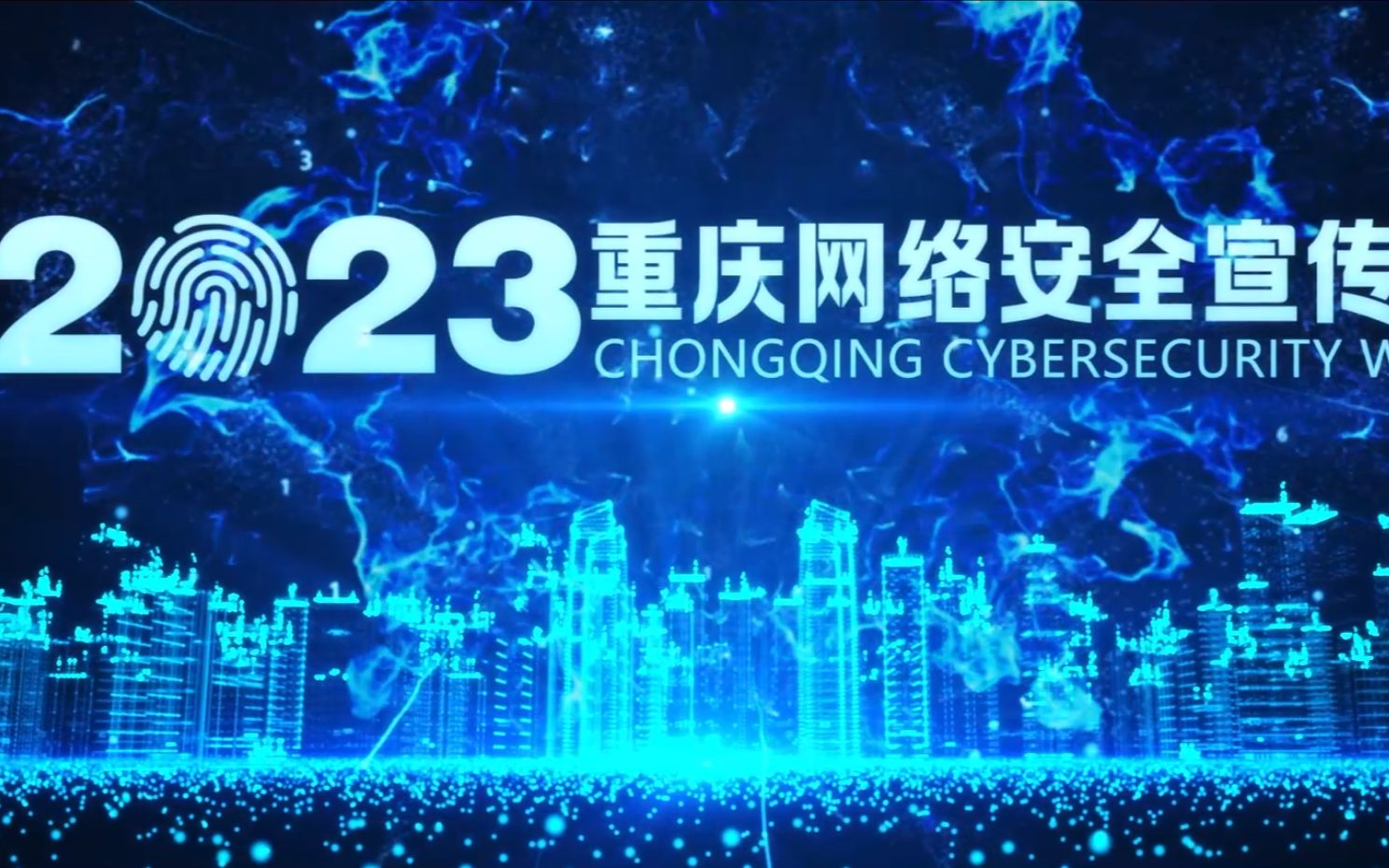 重庆市网络安全宣传周正式启动,网络安全人人建 ,安全网络人人享!让...