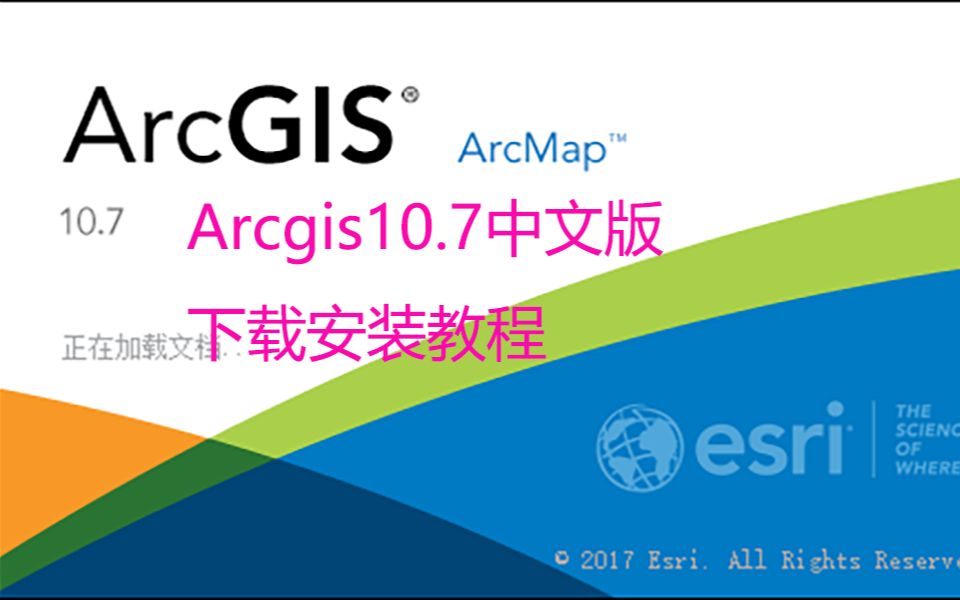 Arcgis10.7中文版软件下载安装教程