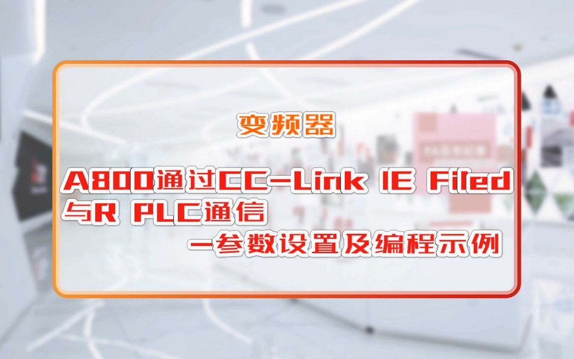 三菱电机自动化【变频器】A800通过CC-Link IE Filed与R PLC通信-...