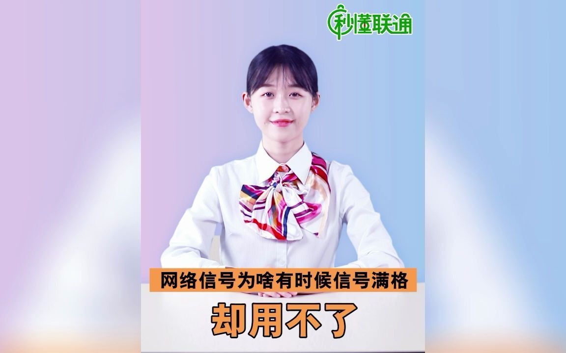 【联通小燕】为什么手机信号满格,网络却无法使用?(手语版)