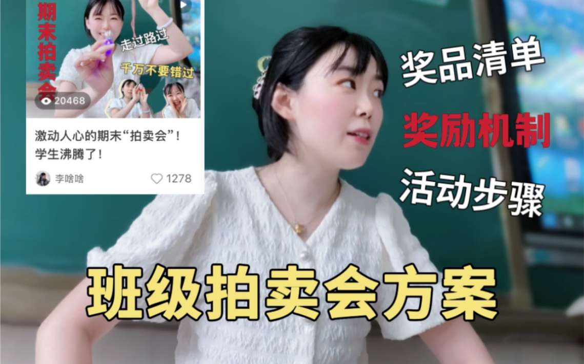 期末班级拍卖会保姆级教程|马住!以后直接拿来用吧!被催的不行哈哈哈,...