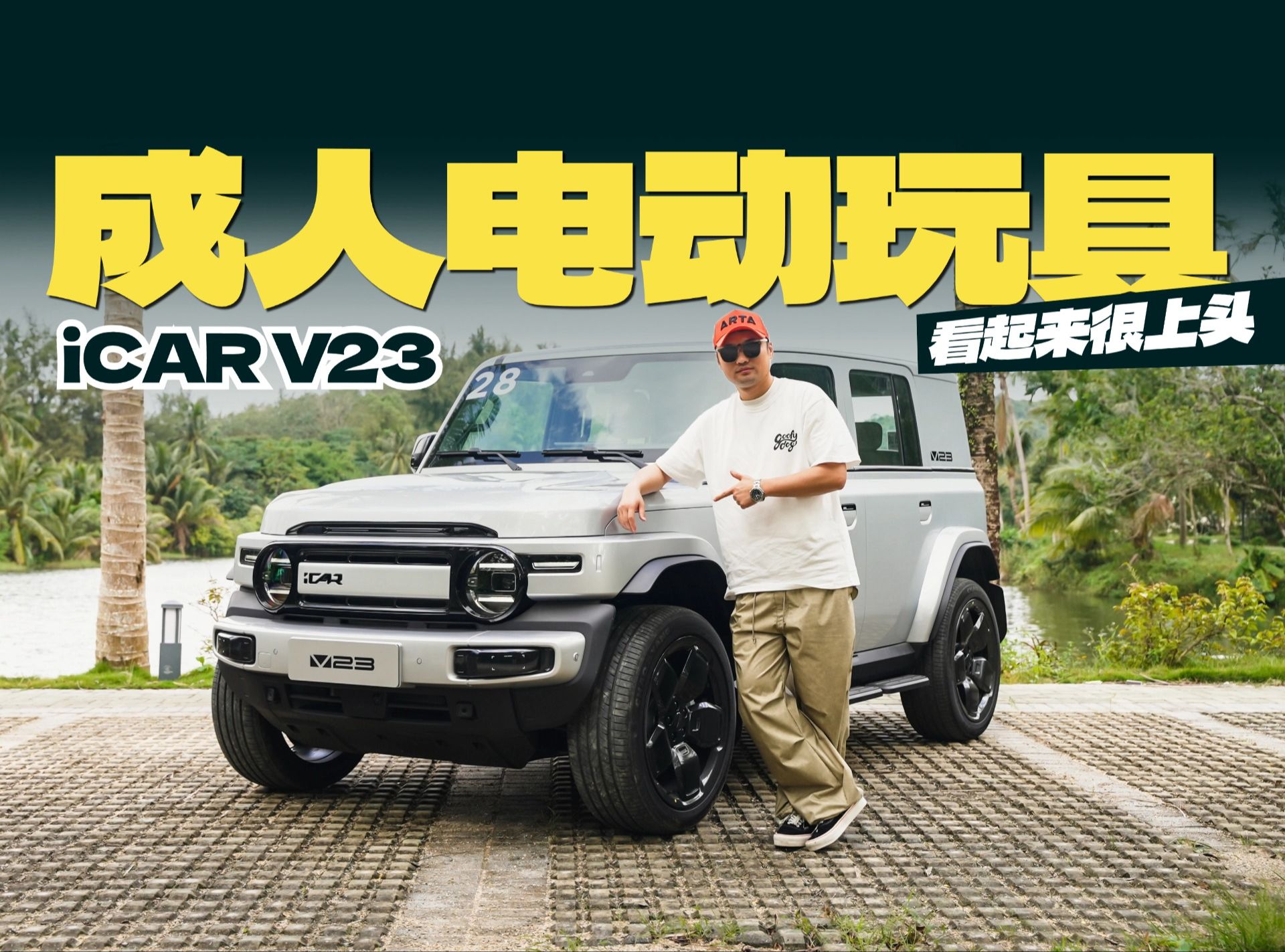 成人电动玩具,看起来很上头!iCAR V23