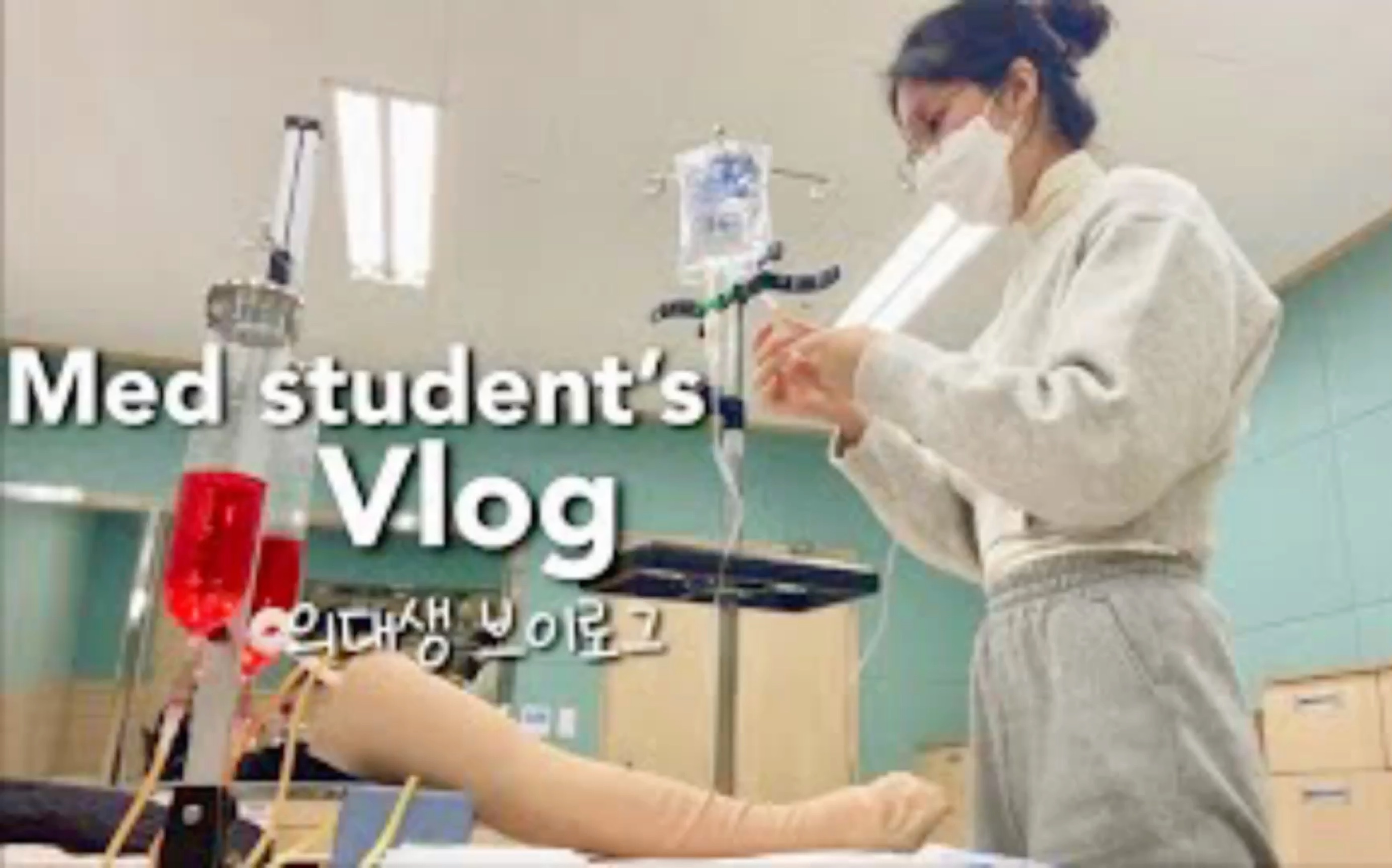 【中字Dia】医学生vlog|呼吸内科实习实录|克服发表压力|订阅者50w+|...