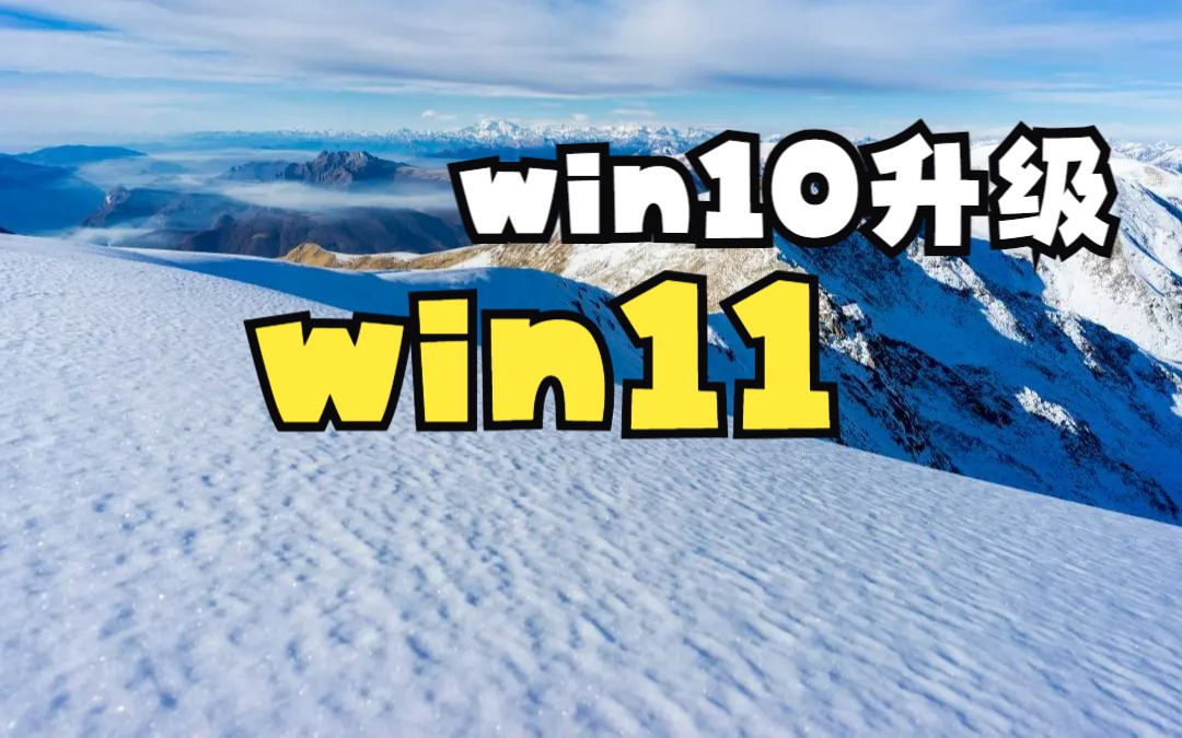 win10如何升级win11