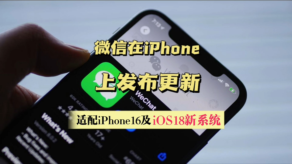 微信在iphone上发布更新,适配iphone16系列及ios18系统