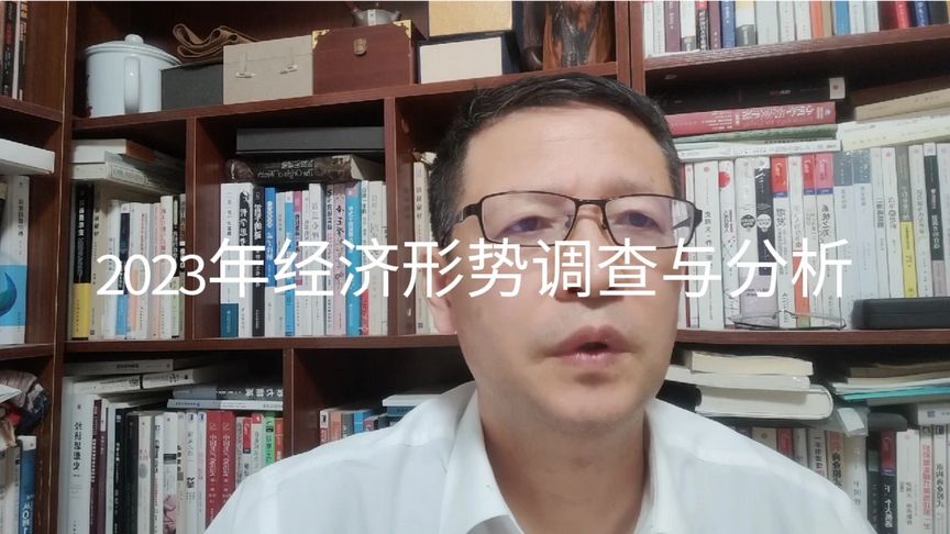 经济形势分析，2023年总体经济走势调查与分析