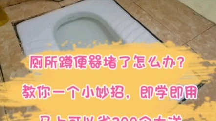 蹲便器堵了,怎么办?学会这个小妙招,帮你立省200M!