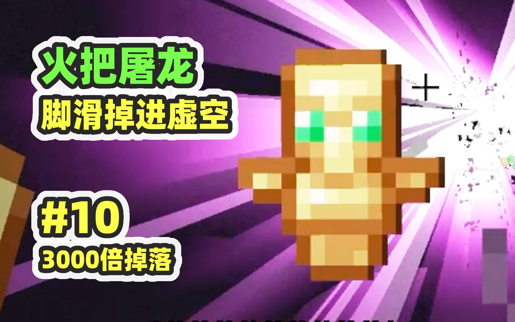3000倍爆率生存10:火把屠龙,脚滑掉虚空_哔哩哔哩bilibili_我的世界