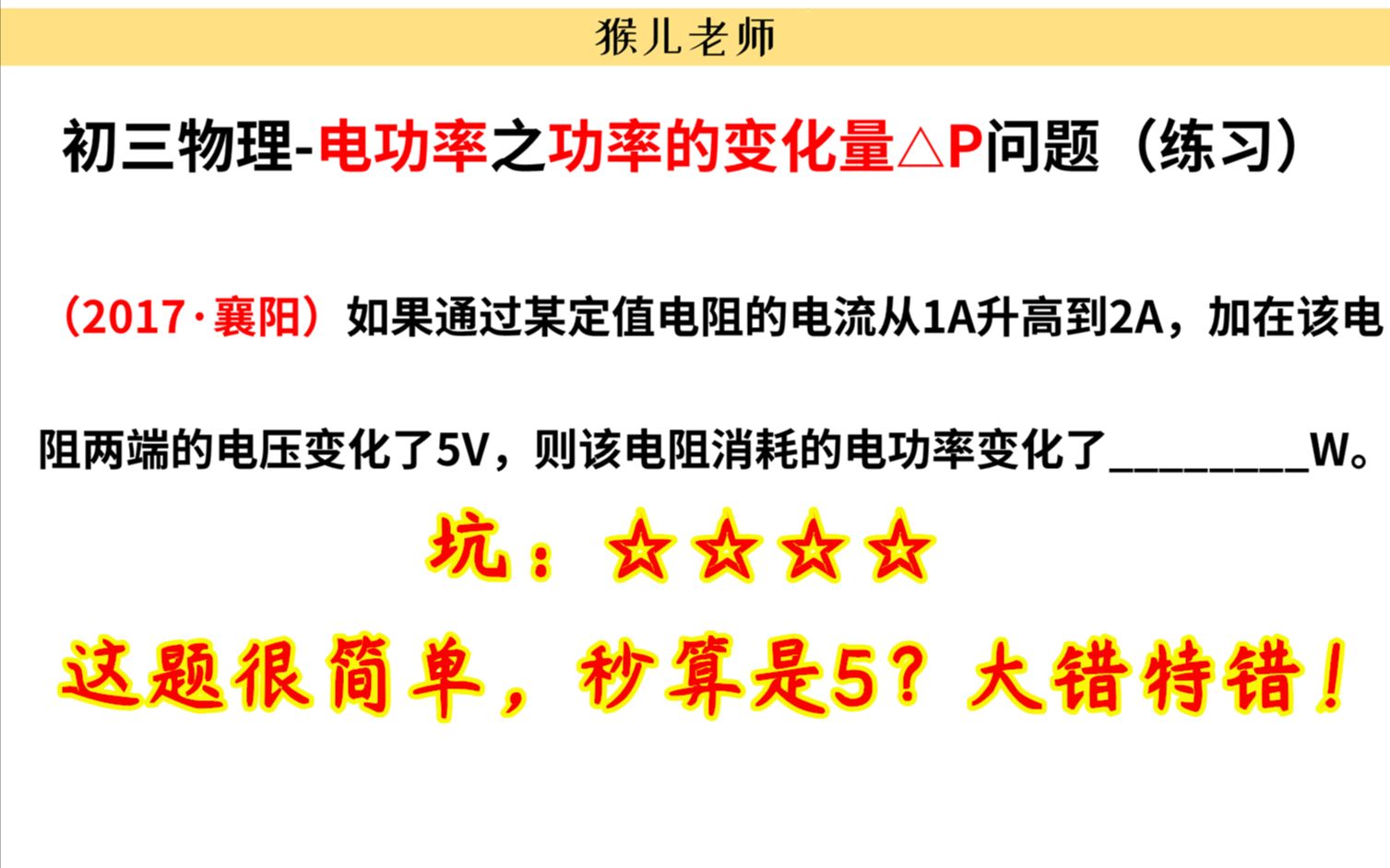 【初中物理】电功率变化量问题,某电阻电流由1A到2A,电压变化5V,...