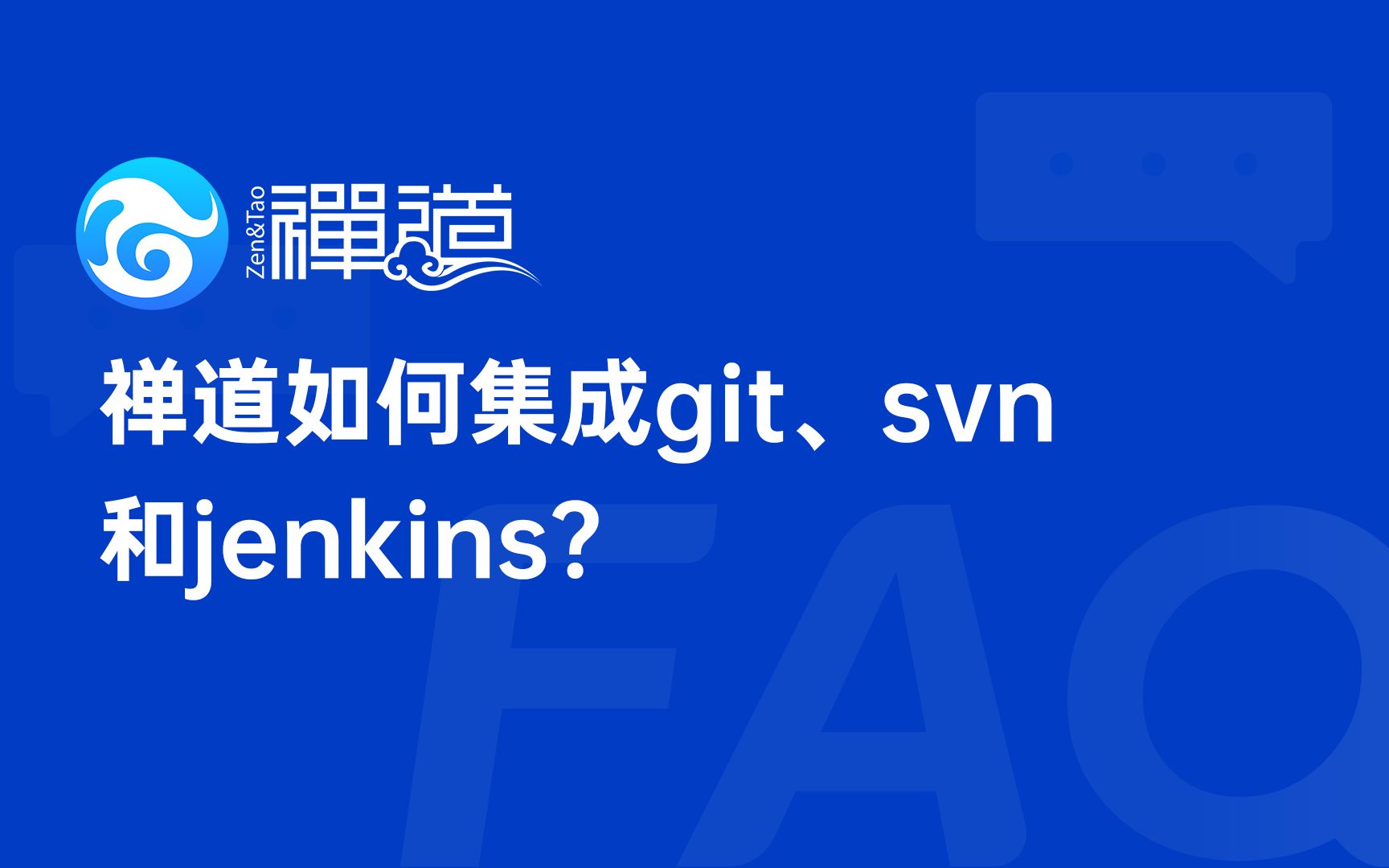 【禅道FAQ系列41】禅道如何集成git、svn和jenkins?