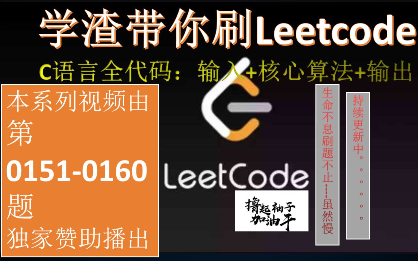 【C语言全代码】学渣带你刷Leetcode第151、152、153、154、155...