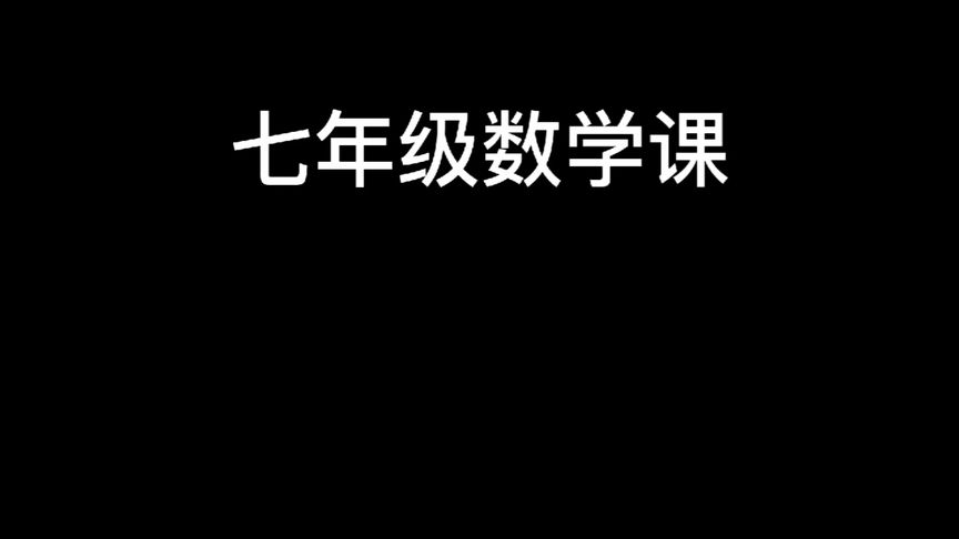 七年级数学直线射线线段