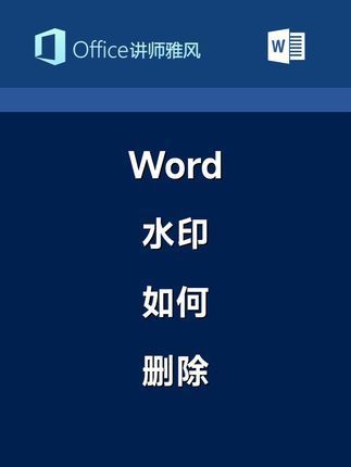 Word水印如何删除? #word水印 #wps水印 #word水印删除 #word删除...