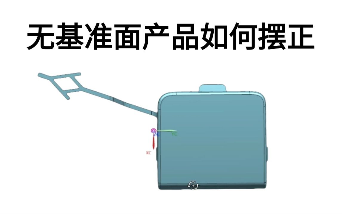 模具设计产品摆正小技巧:没有基准面如何在UG中摆正产品?一个视频...