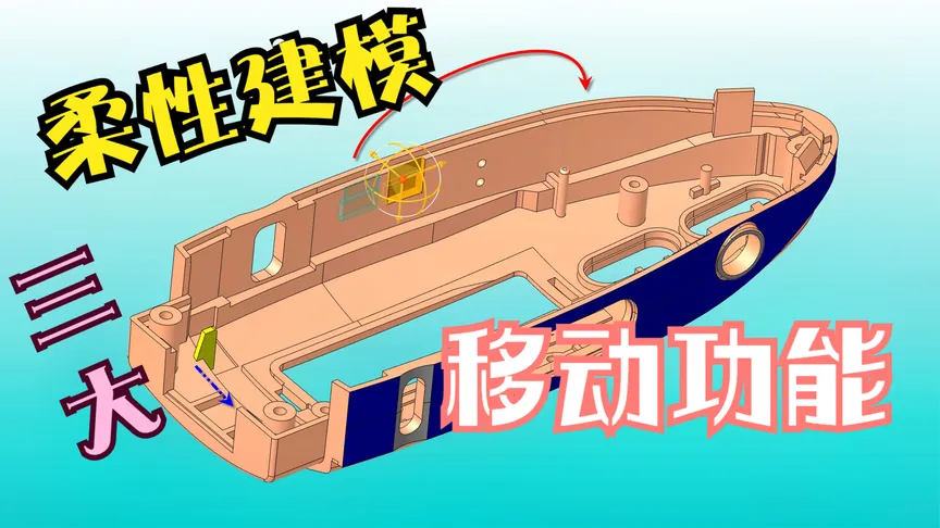 堪比程咬金三板斧,Creo柔性建模三大移动功能详解!