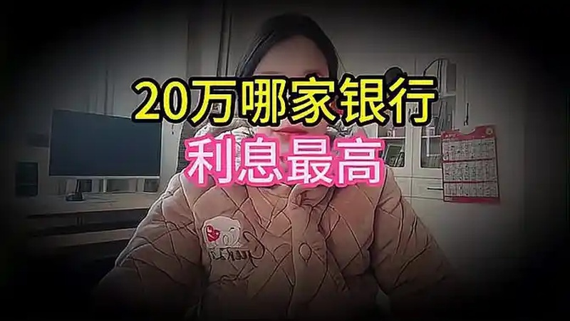 2024年四大行最新定期存款利率表!20万哪家银行利息最高?