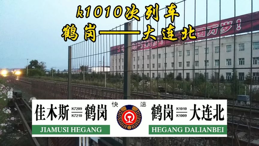 k1010次列车 鹤岗——大连北