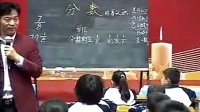 《分数的再认识》北京特级教师 华应龙(五年级)