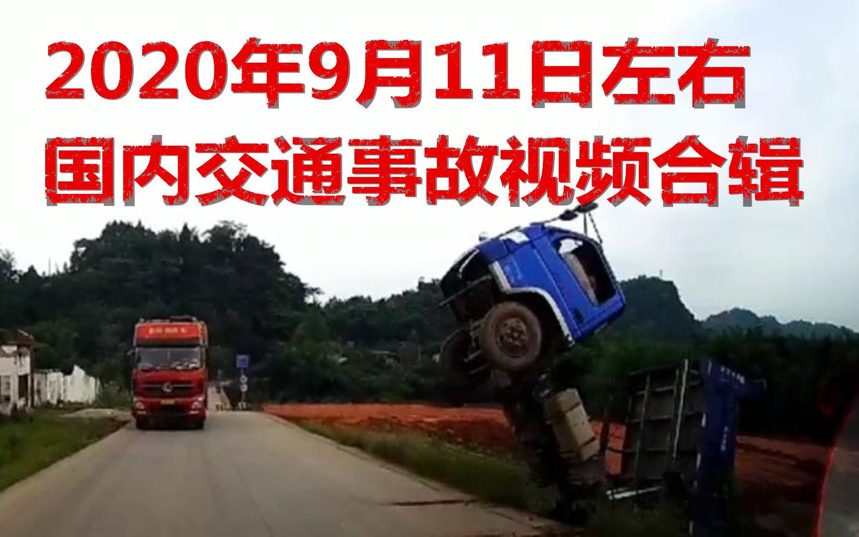 2020年9月11日左右国内交通事故视频合辑