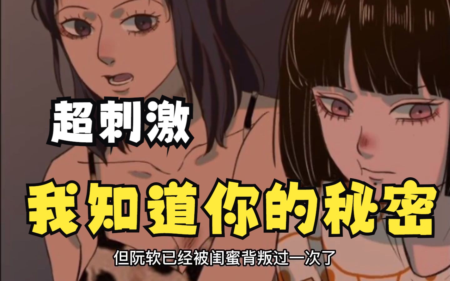 史上最佳漫画【我知道你的秘密】,一口气看完时长38分钟,超刺激!