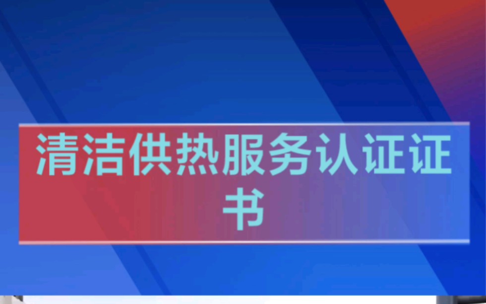 什么是清洁供热服务认证证书