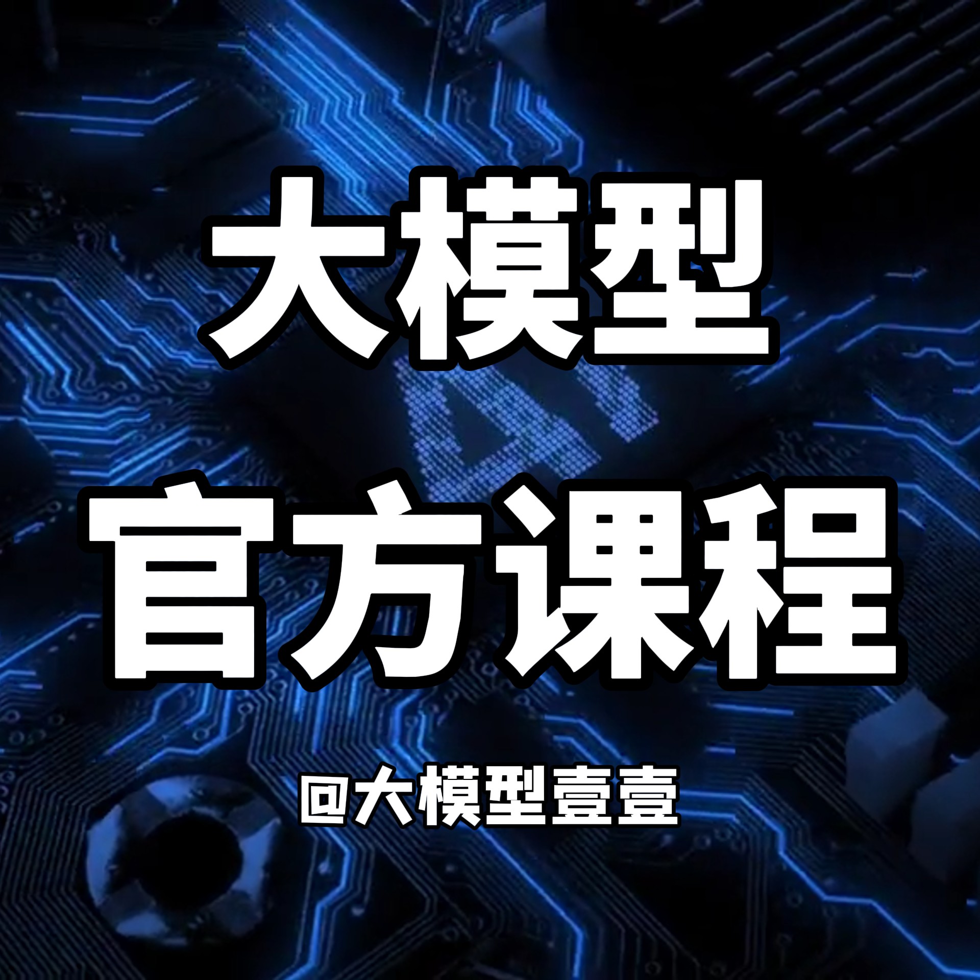 大模型官方课程 