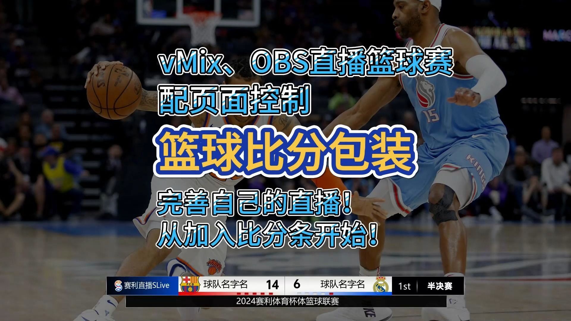 vMix、OBS篮球赛直播所需要的比分包装!配有控制页面!