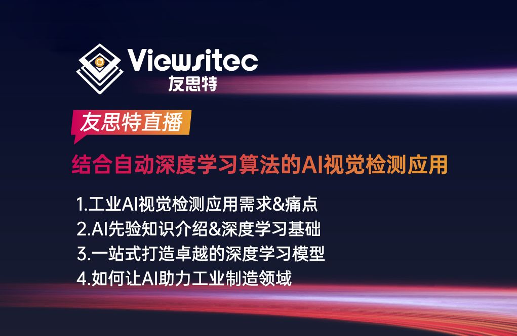 【友思特直播】结合自动深度学习算法的AI视觉检测应用