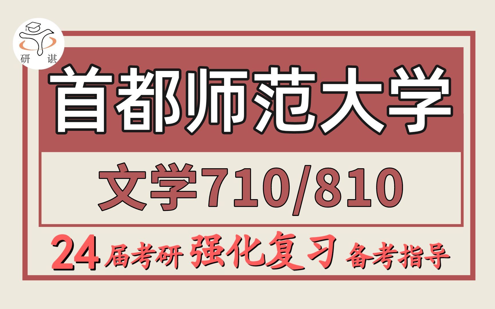 24首都师范大学汉语言文字学考研(首师大文学710中国语言文学/810...
