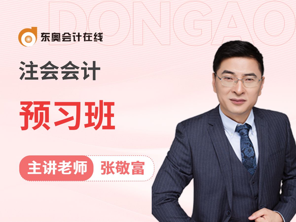 2024年注会备考|注册会计师CPA|《会计》2023张敬富预习班第1讲:...